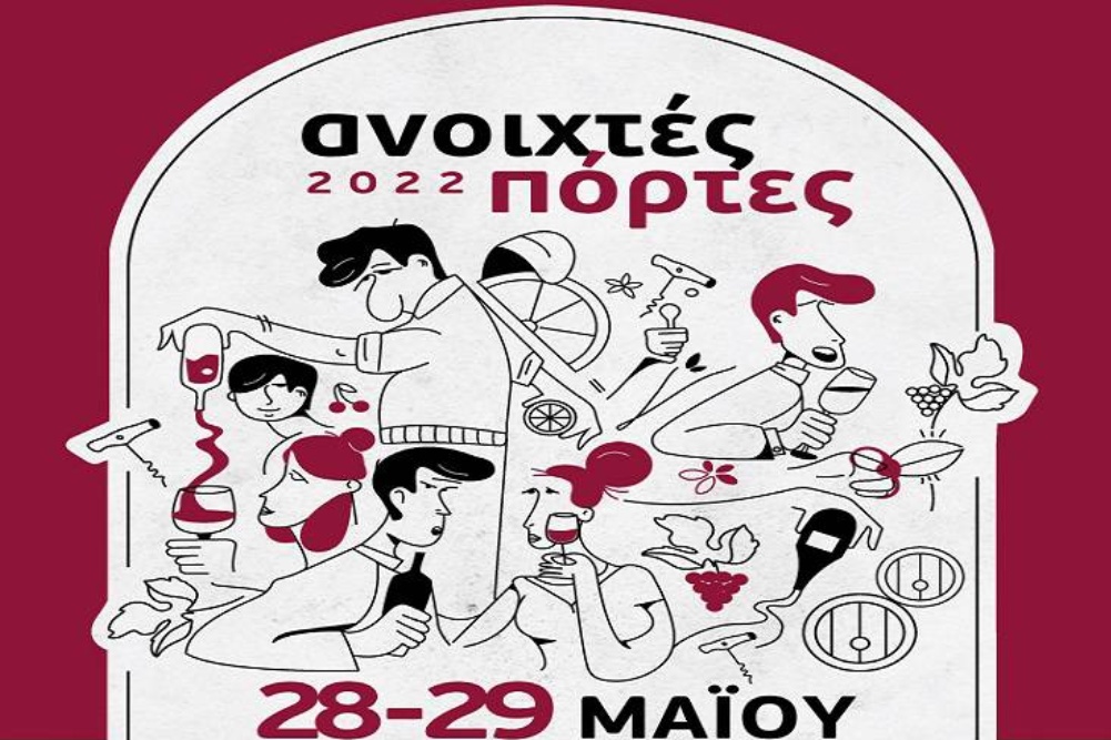 Οι Ανοιχτές Πόρτες μάς προσκαλούν στη μεγαλύτερη γιορτή του κρασιού ...